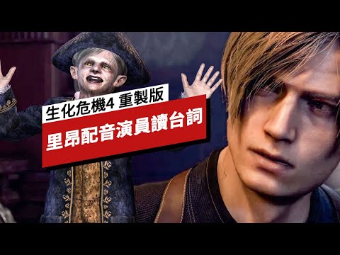 生化危機 惡靈古堡 4 重製版 里昂配音演員讀台詞 Leon Actor Reads Cheesy Resident Evil 4