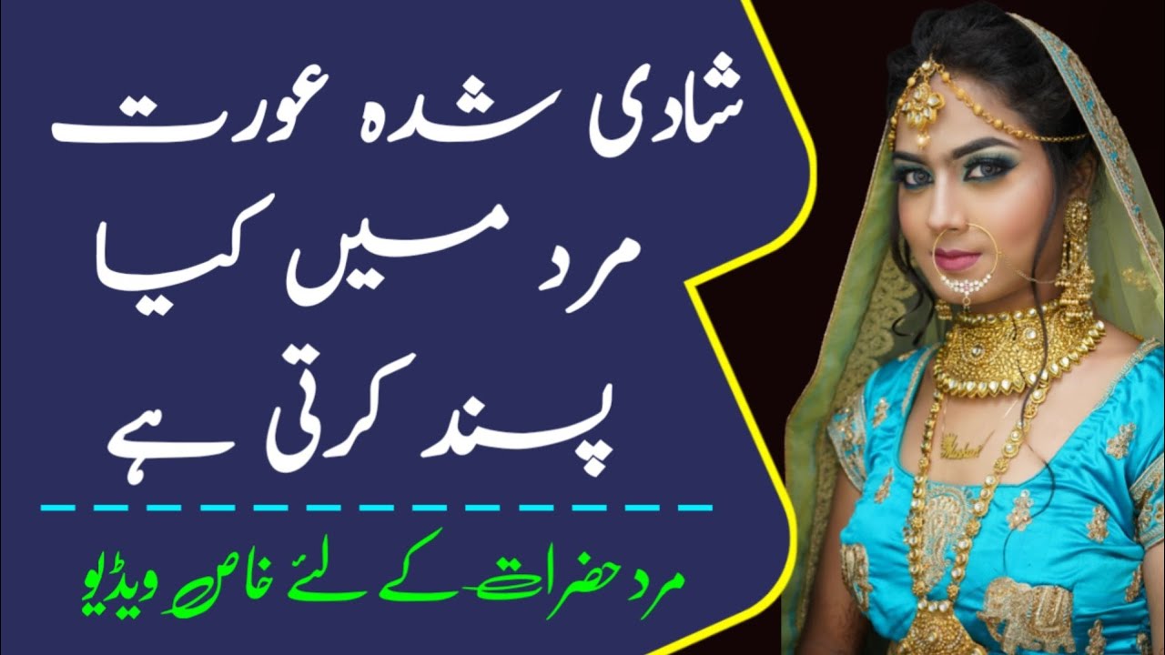 Shadi Shuda Aurat Mard Mein Kya Pasand Karti Hai Rukhsar Urdu Youtube
