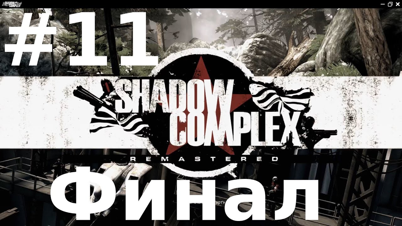 Shadow Complex Remastered прохождение 11 финал Youtube