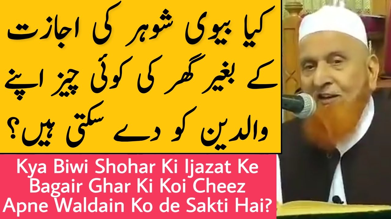 Kya Biwi Shohar Ki Ijazat Ke Bagair Ghar Ki Koi Cheez Apne Waldain Ko