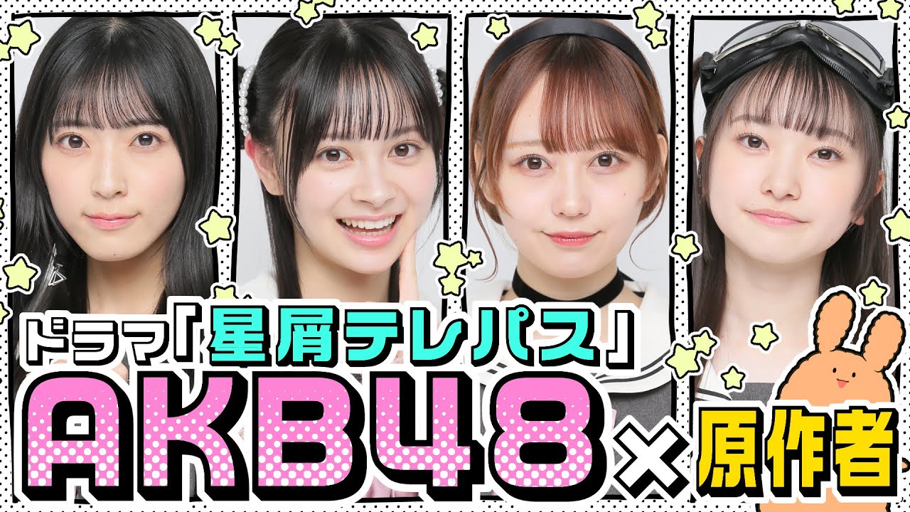 Akb48と生配信 ドラマ 星屑テレパス ロケ研メンバー 原作者 スペシャル生配信 テレビ東京 佐藤綺星 伊藤百花 大盛真歩 山﨑空