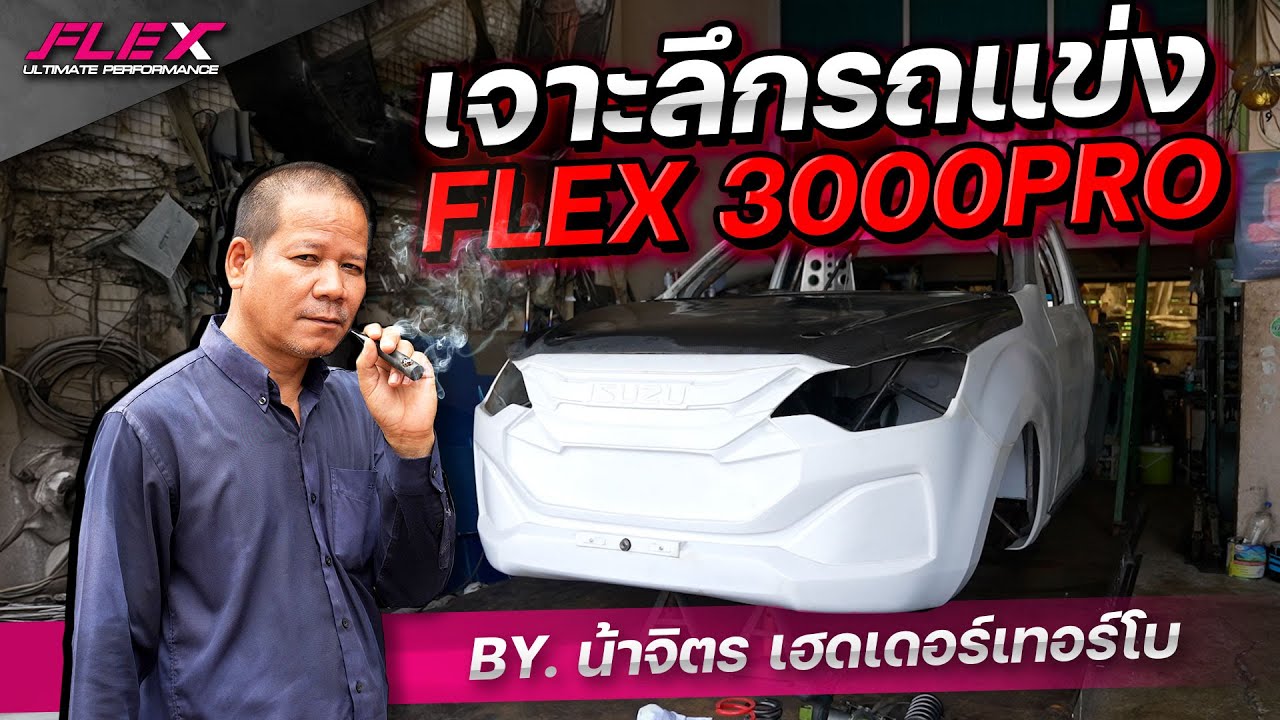 All New Flex 3000 Pro 2024 เตร ยมตะล ยงานเเข งปลายป Youtube