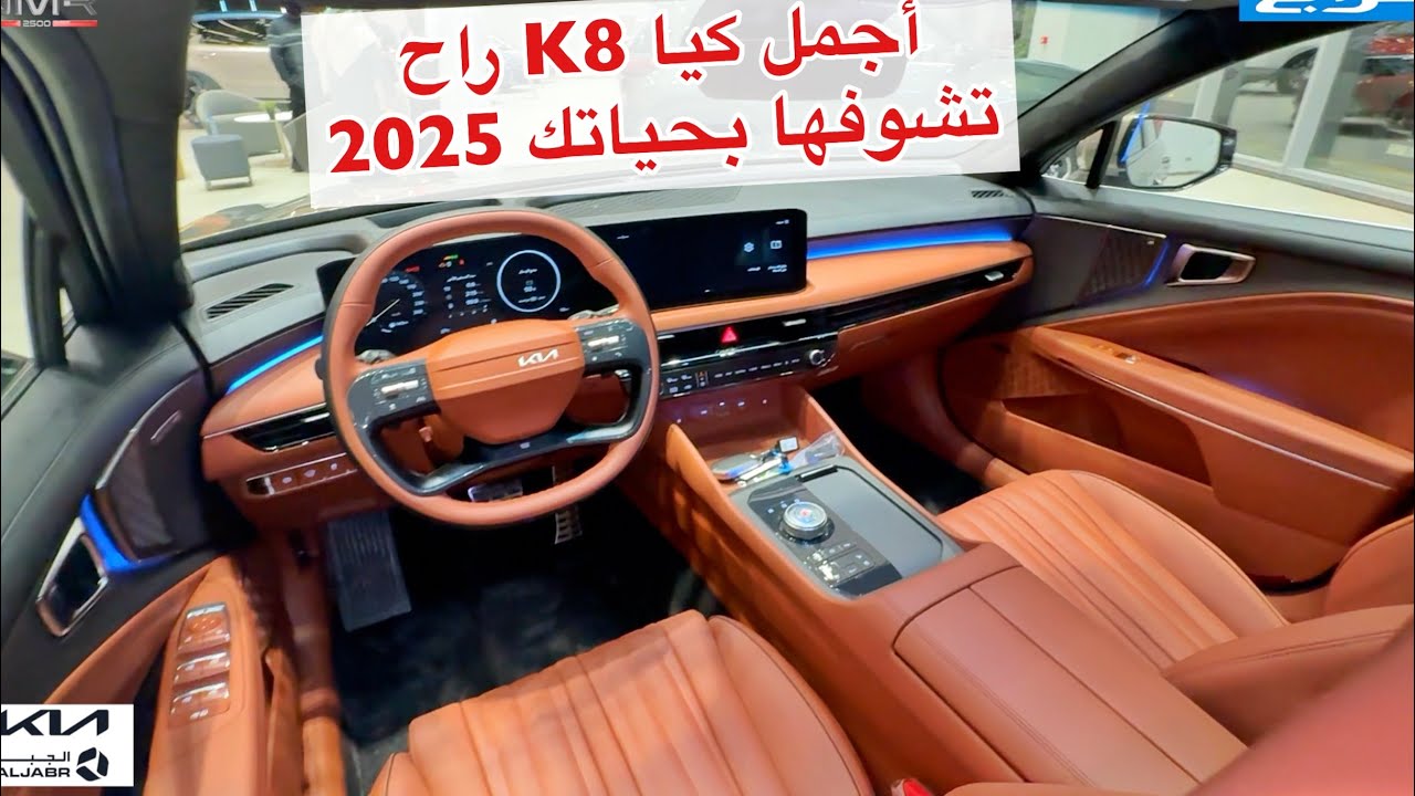 اجمل كيا K8 راح تشوفها بحياتك 2025 الجديده وصلت Youtube