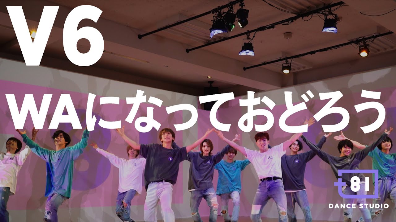 81 Dance Studio V6 Waになっておどろう Performed By Johnnys Jr Youtube