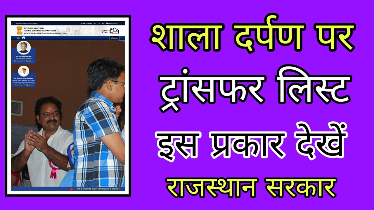 श ल दर पण पर ट र सफर ल स ट क स द ख Shala Darpan Per Transfer List
