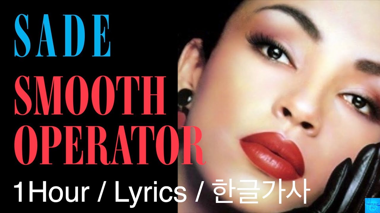 Smooth Operator Sade 1hour Lyrics 1시간듣기 한글가사 샤데이 스무스오퍼레이터