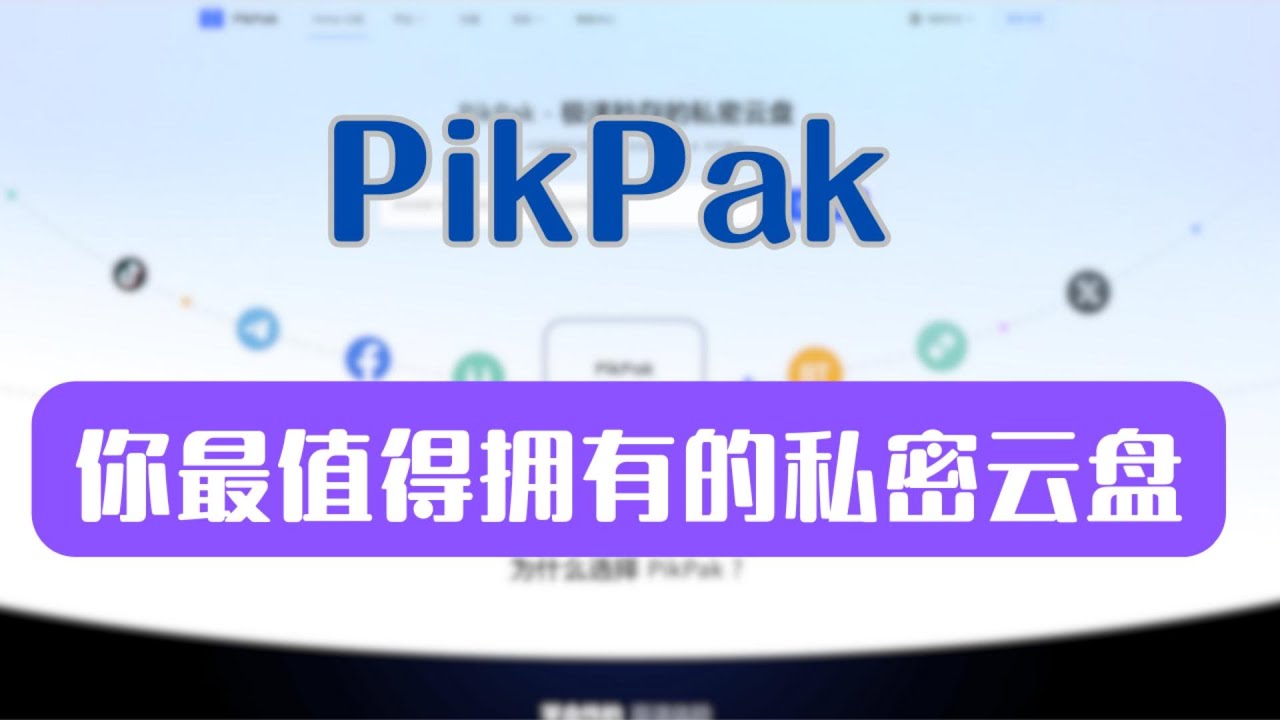 Pikpak你最值得拥有的私密云盘 比自建nas还好用 Youtube