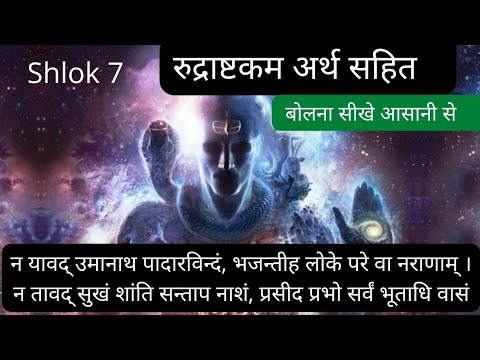 Learn Rudrashtakam With Meaning In Hindi Shlok 7 Youtube