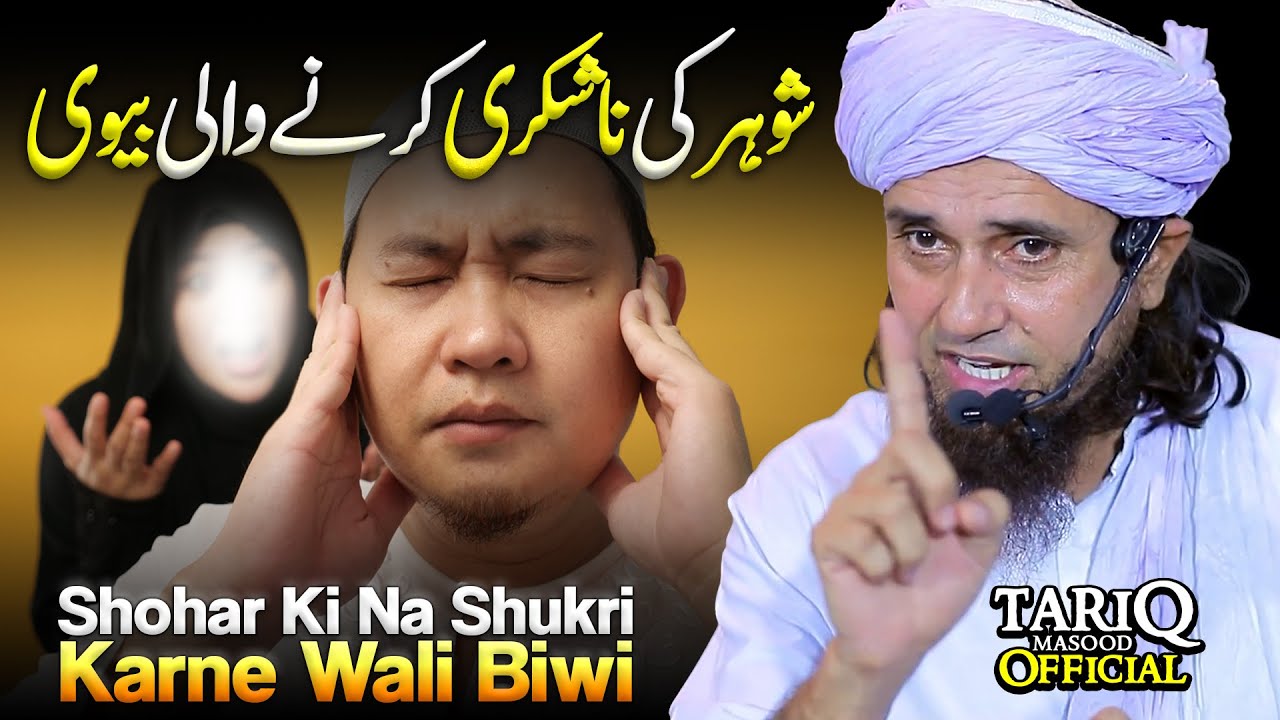 Shohar Ki Na Shukri Karne Wali Biwi Mufti Tariq Masood Youtube