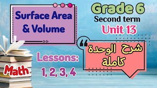 Math Grade 6 2nd Term Unit 13 Lessons 1 2 3 4 Surface Area Volume شرح ...
