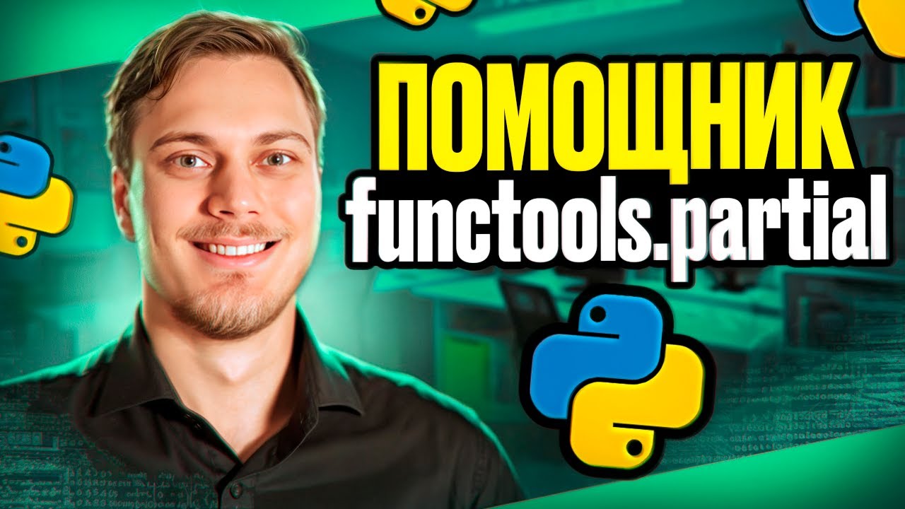 помощник Functools Partial Youtube