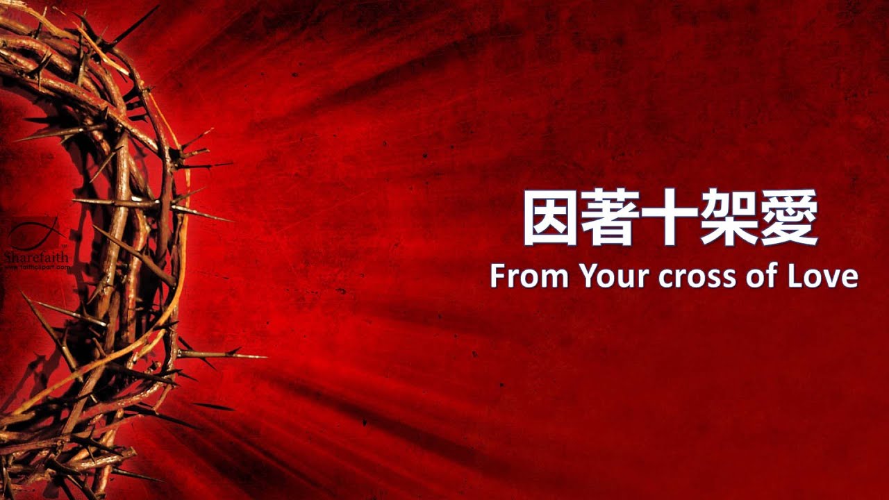 因著十架愛 From Your Cross Of Love 鋼琴版 Piano Cover Youtube