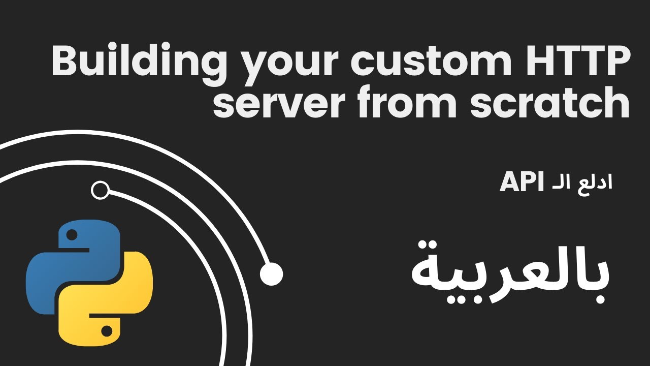 Building Your Custom Http Server From Scratch With Python بالعربية