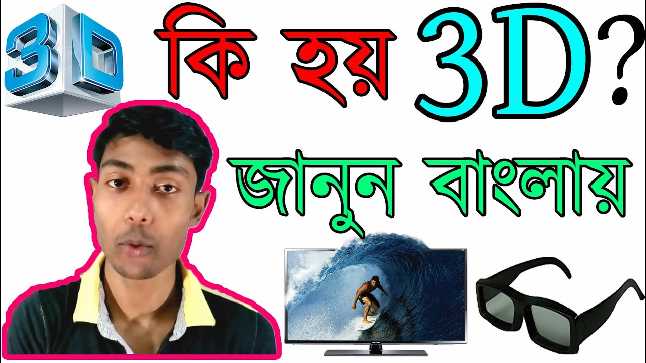 What Is 3d Explained In Bangla Youtube