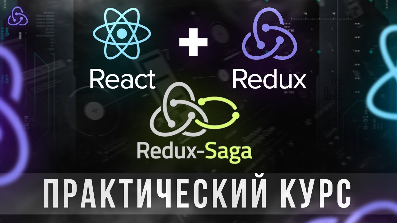 React Redux Saga практический курс Youtube