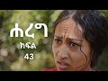 ሐረግ ክፍል 43 Hareg Kifil 43 Hareg 43 Hareg Drama Part 43 Hareg Part 43 ...