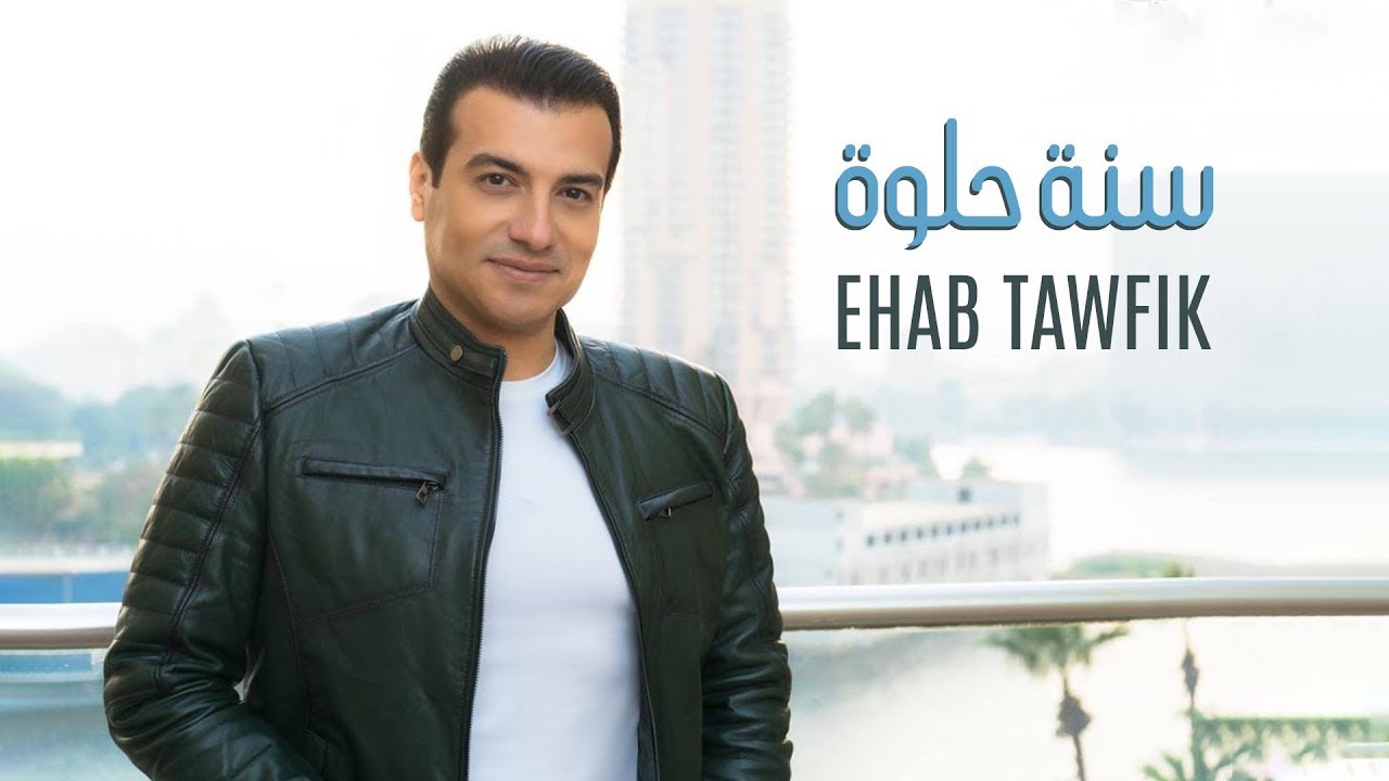 Ehab Tawfik Sana Helwa Official Music Video 2022 ايهاب توفيق