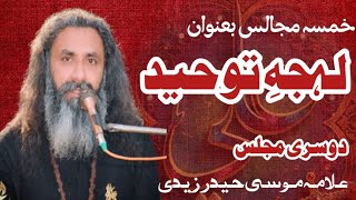 Majlis 2 Khamsa M Majalis Lehja E Tauheed Allama Moosa Haider Zaidi ...