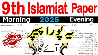 Class 9 Islamiat Paper 2025 Islamiat Paper 2025 9th Class Exams 9th ...