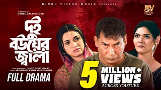 দ ই বউয র জ ব ল Dui Bouyer Jala Full Natok Mosharraf Karim Tasnuva ...