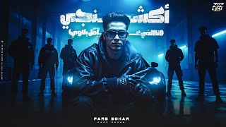 فارس سكر 2025 اكشنجي أنا الذي عامل بلاوي الفيديو الكليب الرسمي Fares Sokar 2025 Fares Sokar فارس ...