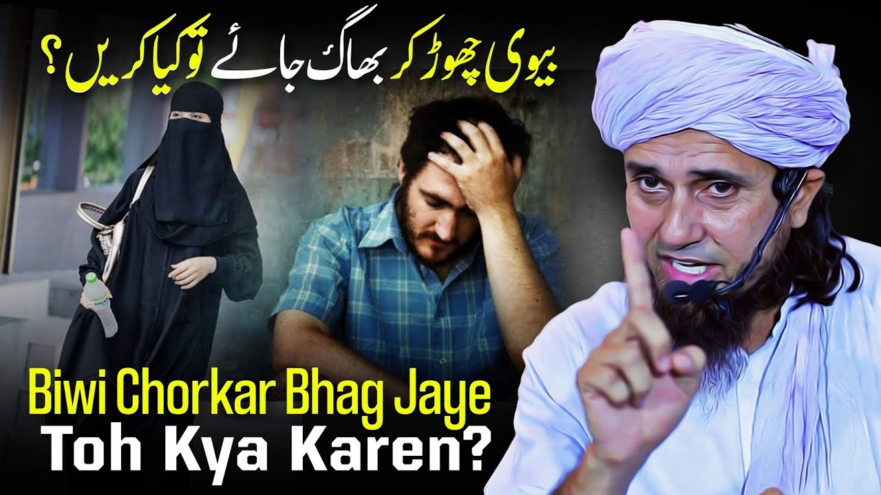 Biwi Chorkar Bhag Jaye Toh Kya Karen Mufti Tariq Masood Youtube