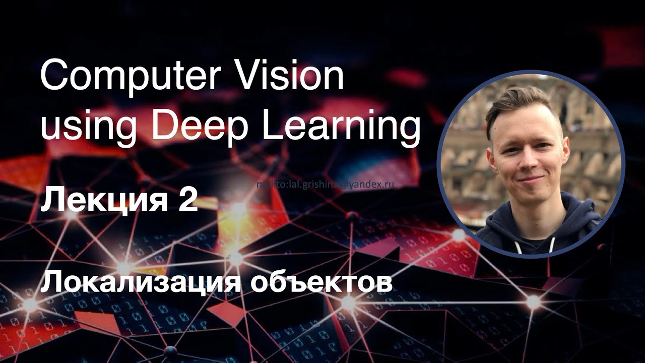 Computer Vision Using Deep Learning лекция 2 локализация объектов