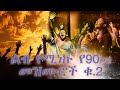 Protestant Mezmur Mp3 Music & Mp4 video downloads