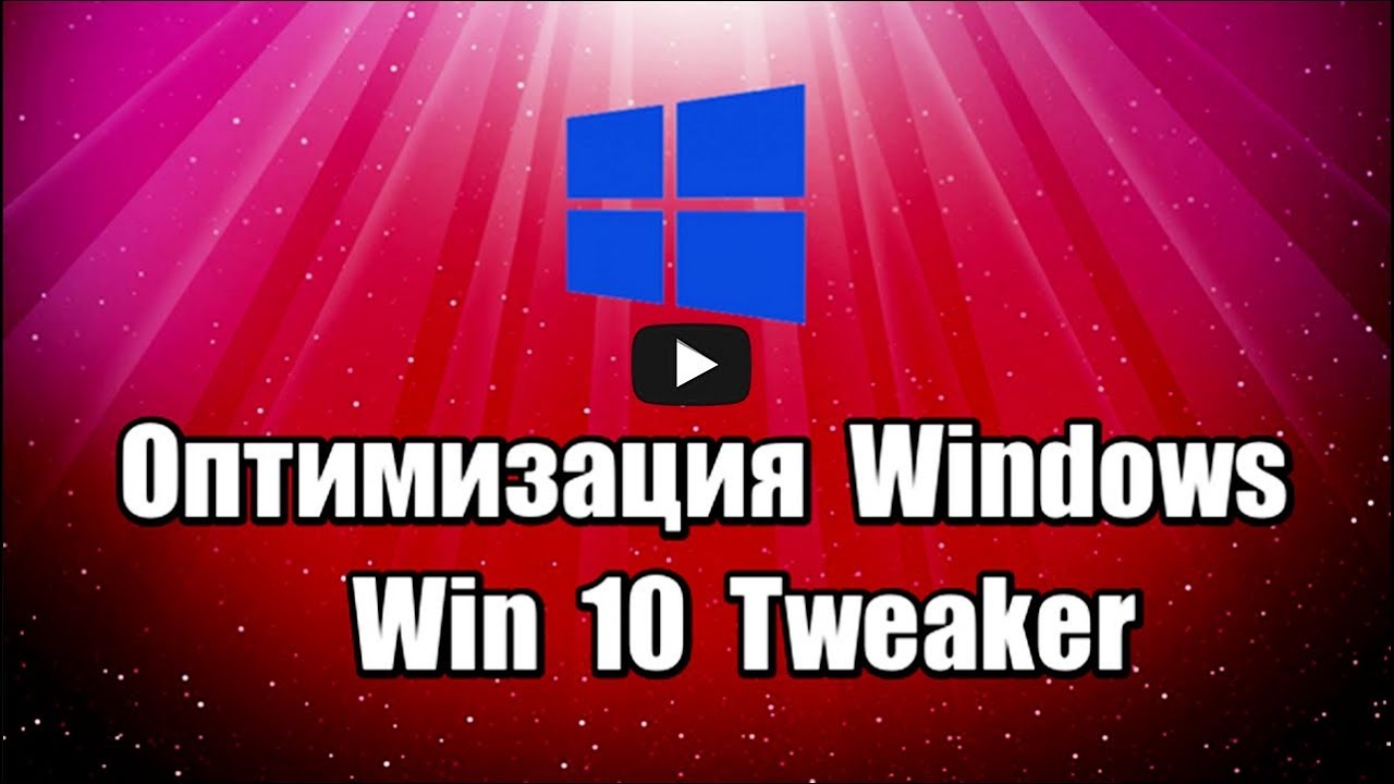обзор Win 10 Tweaker оптимизация Windows Youtube