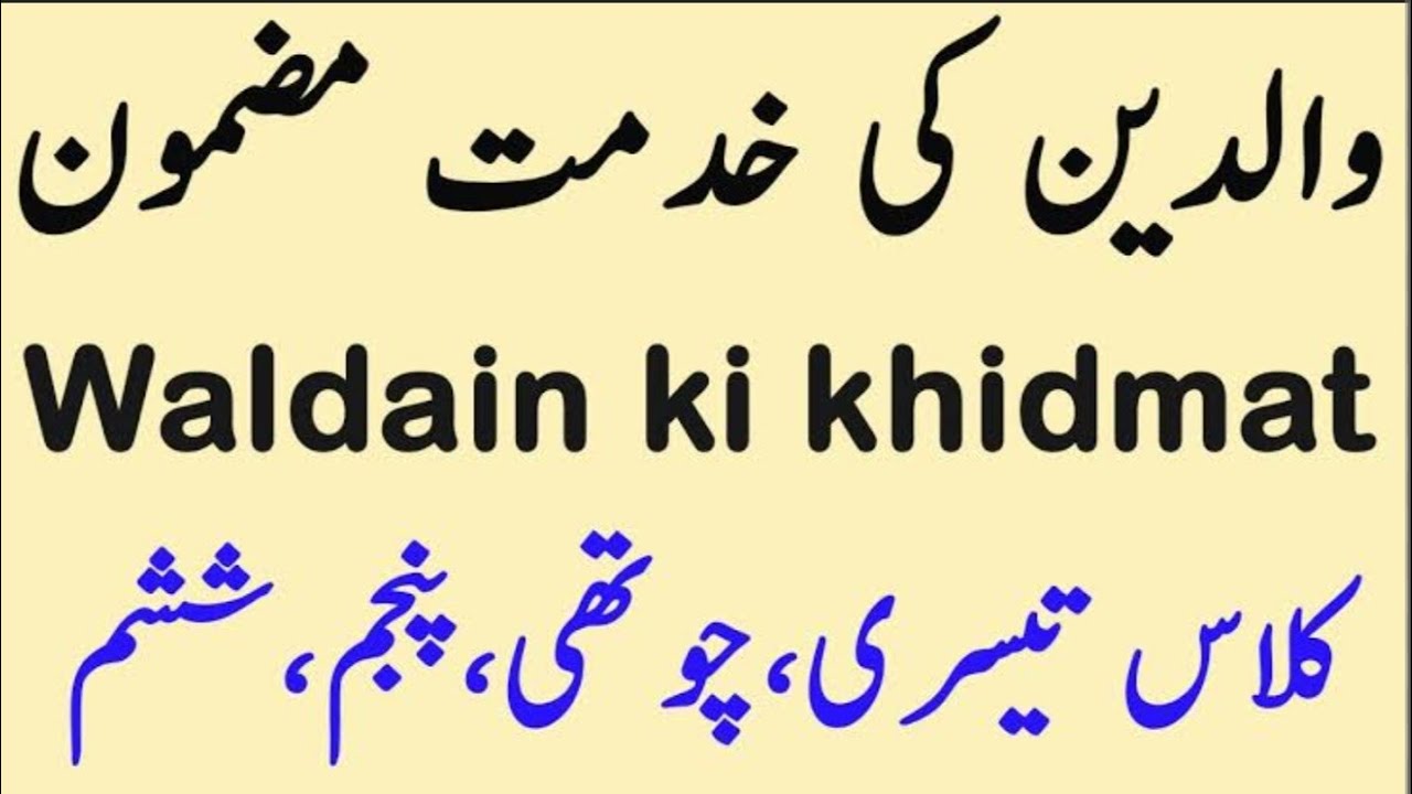 Waldain Ki Khidmat Essay In Urdu Youtube