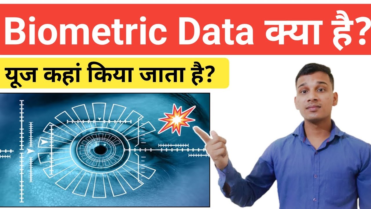 Biometric Data क य ह त ह What Is Biometric Data In Hindi