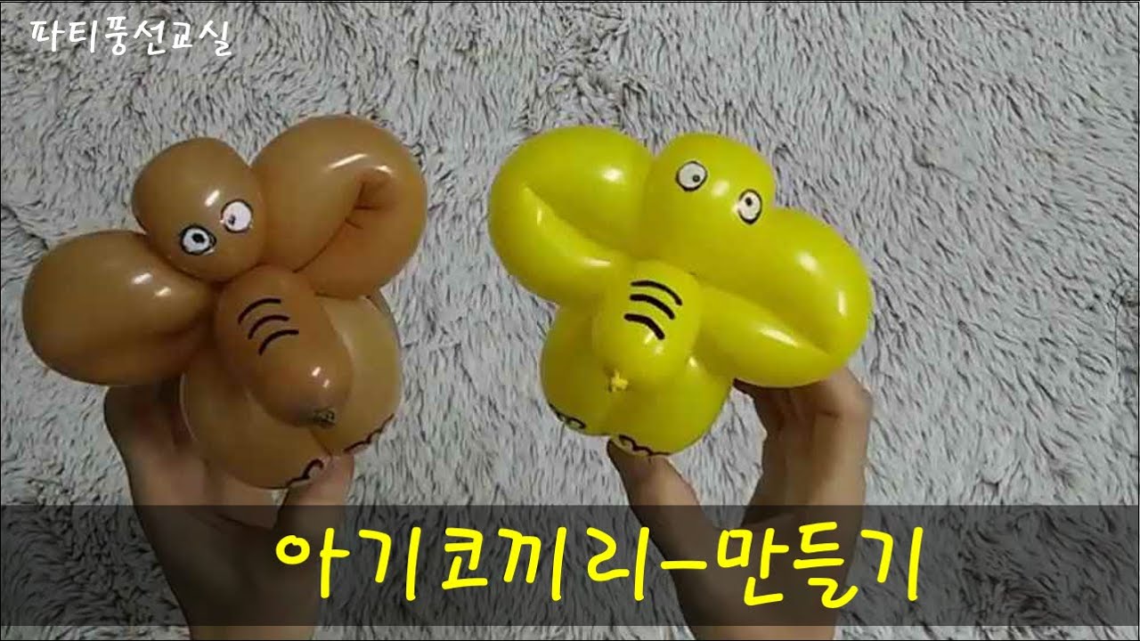 아기코끼리 만들기 요술풍선으로 귀여운 동물을 만들어요 How Make A Balloon Elephant Youtube