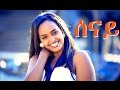 Selamawit Yohannes L Mizan ሚዛን New Tigrigna Music 2025 Official Video Natimedia Mp3 Music & Mp4 ...