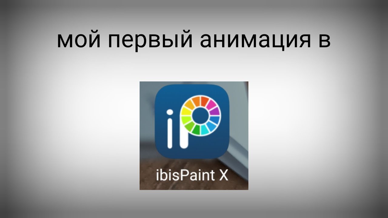 Ibispaint X анимация Youtube