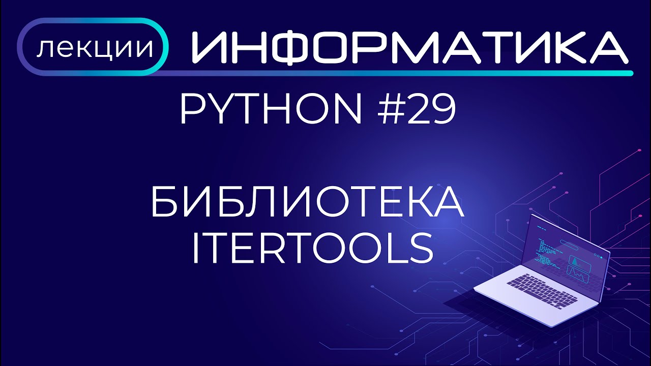 Python 29 библиотека Itertools Youtube