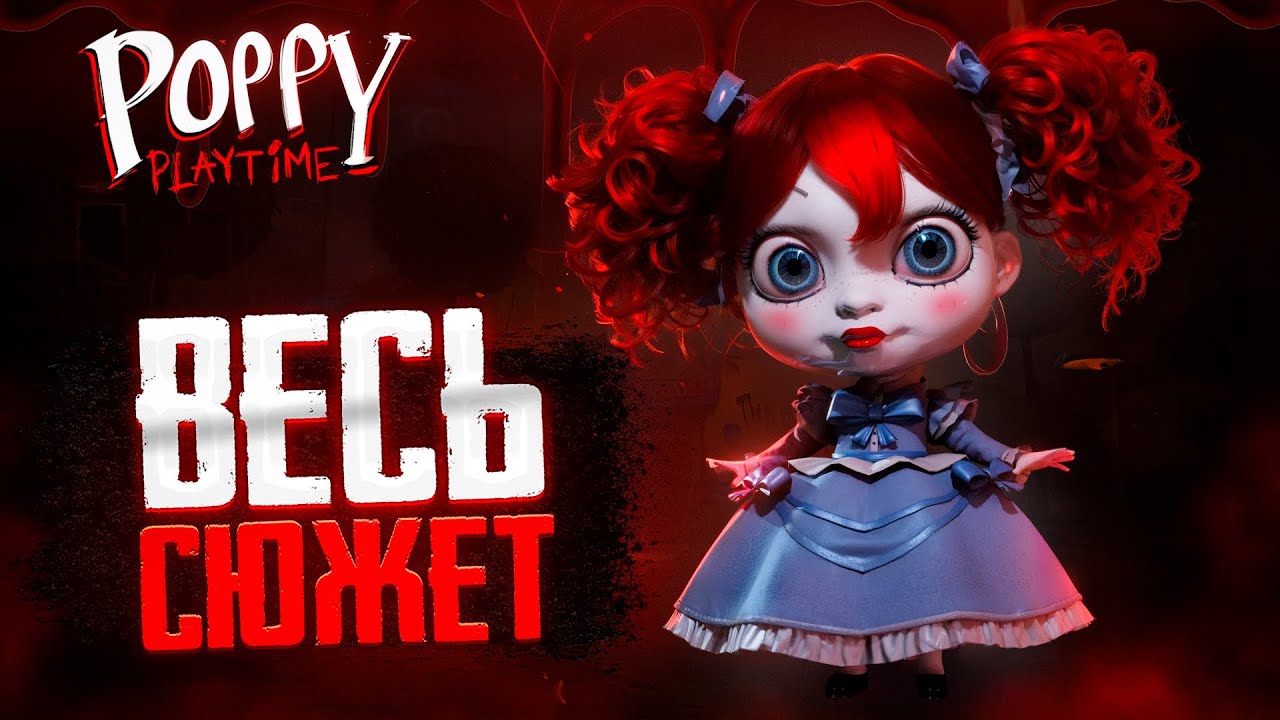весь сюжет поппи плейтайм 1 2 3 Poppy Playtime Youtube