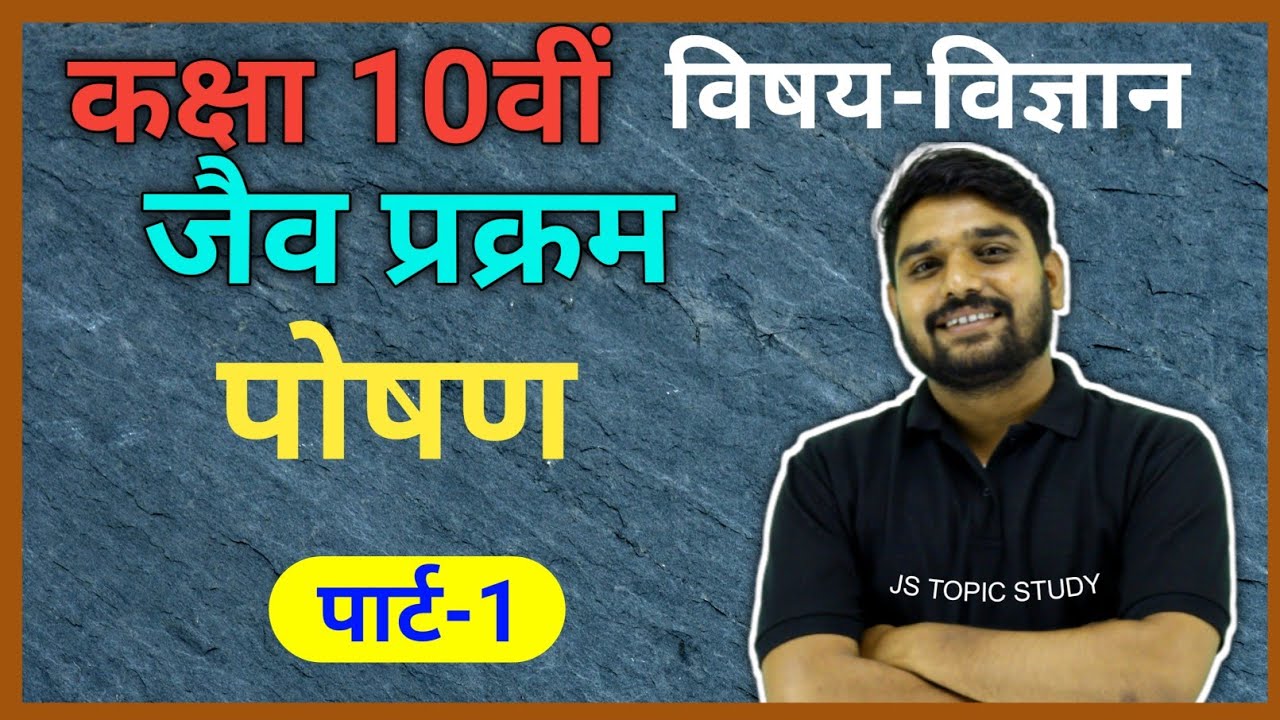 ज ब प रक रम Life Processes One Shot Jaiv Prakram Class 10th