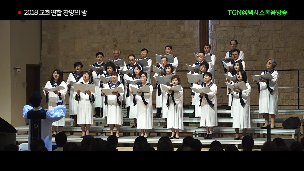 2018년 달라스 교회협의회 주최 교회연합 찬양의밤 달라스 연합 교회 Youtube