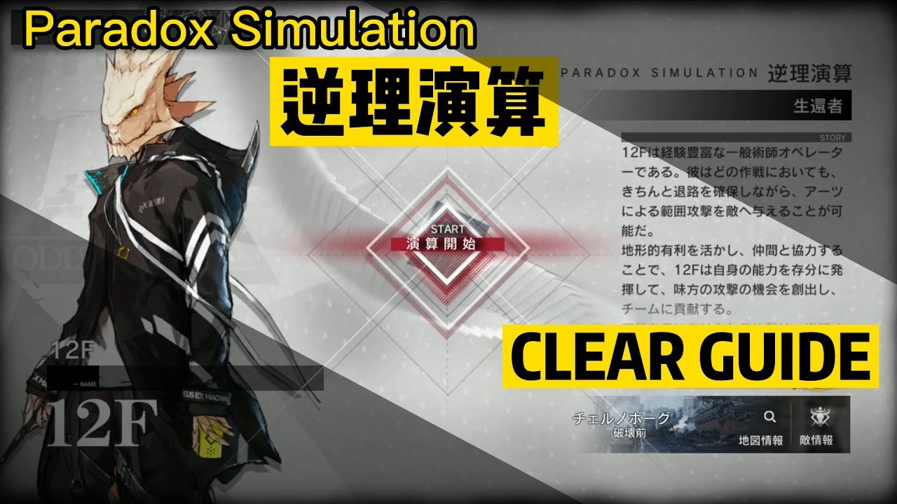 アークナイツ 12f 逆理演算 Paradox Simulation 明日方舟 Arknights Youtube