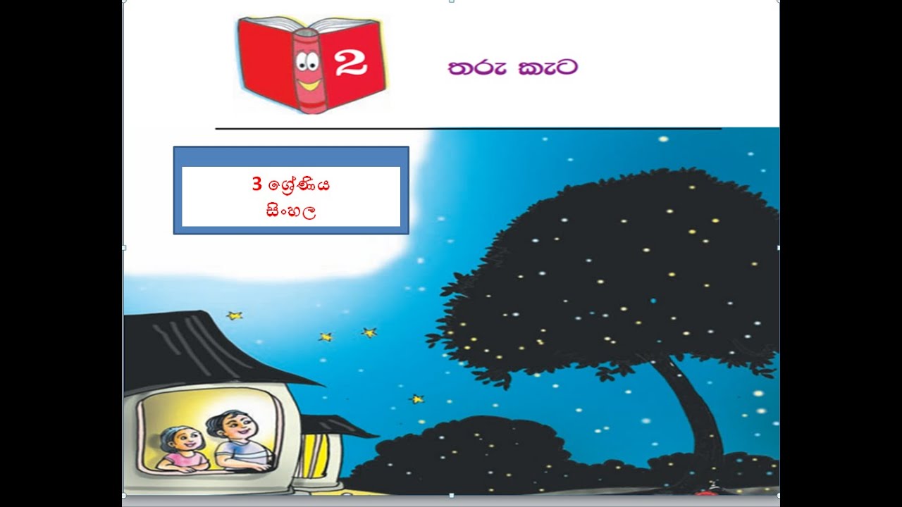 Grade 3 Sinhala Teachers Guide
