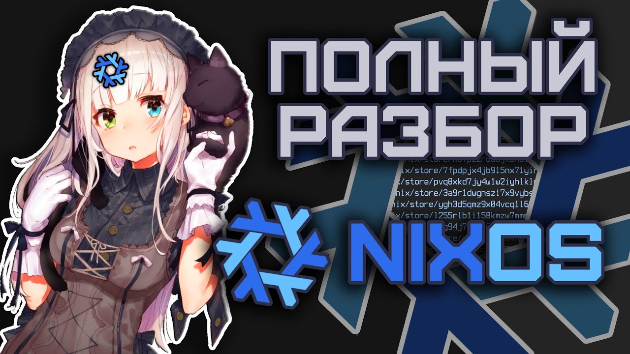 Nixos полный разбор Nixpkgs Flakes Home Manager Youtube