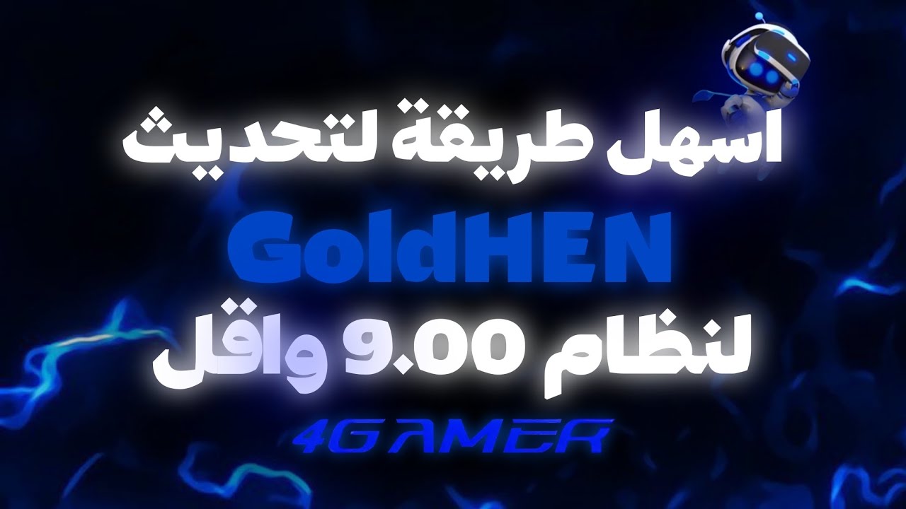 تحديث Goldhen لنظام 9 00 وأقل الطريقة الأسرع والأضمن Youtube