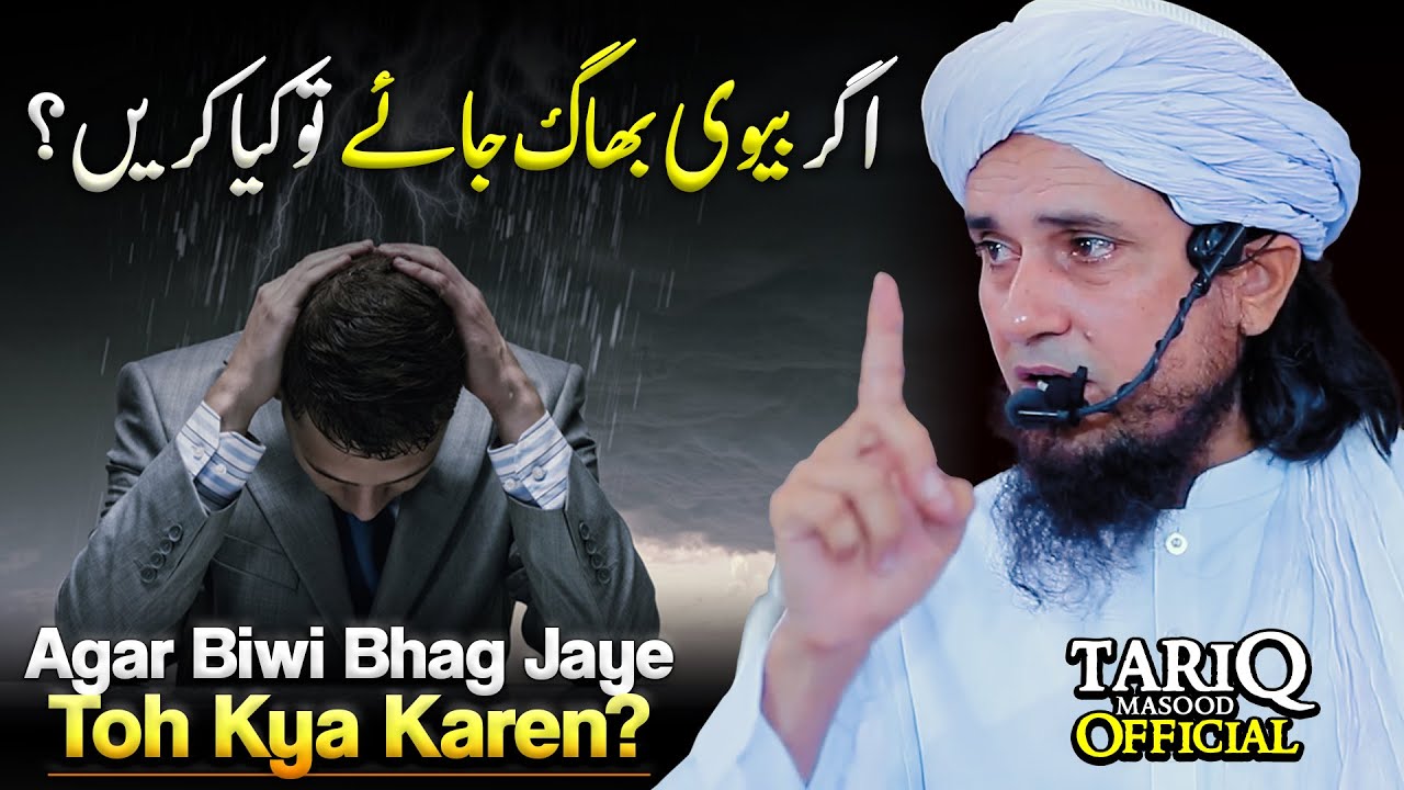 Agar Biwi Bhag Jaye Toh Kya Karen Mufti Tariq Masood Youtube