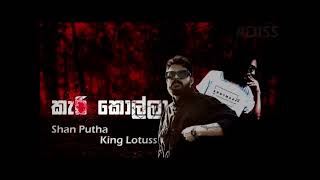 Kari Kolla Shan Putha X King Lotuss Slowed Reverb Kaush Music Mp3 Music ...