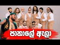 Pathale Ala Mp3 Mp3 Music & Mp4 video downloads
