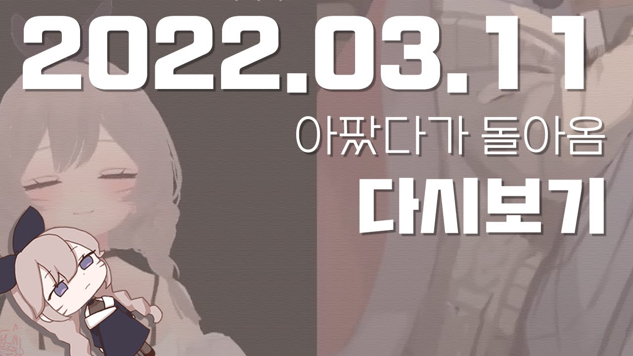 과거다시보기 20220311 간만에 방송켜기 Youtube