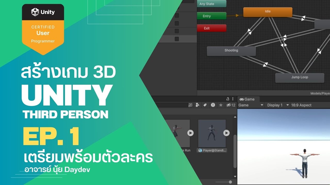 สร างเกม Unity 3d Third Person ตอนท 1 Youtube