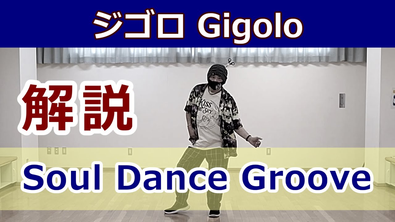 ジゴロのグルーヴ 上級者向け Gigolo Soul Dance Tutorial ソウルステップ ソウルダンス Souldance