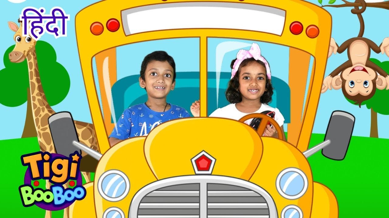 च ड य घर म बस क पह ए बच च क ल ए ह द ग न Tigibooboo Youtube