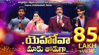 Yahova Maaku Thoduga Latest Telugu Christian Songs Satish Kumar Songs ...